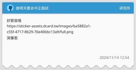 誰明天要去中正面試 研究所板 Dcard