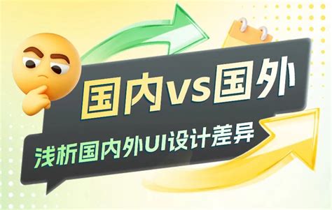 为什么国内的ui设计比国外复杂?高手总结了3个深层原因 优设网 学设计上优设 为什么国内的ui设计比国外复杂?高手总结了3个深层原因 优设网 学设计上优设