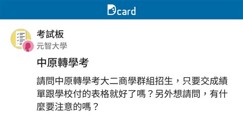 中原轉學考 考試板 Dcard