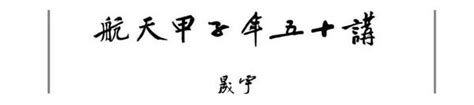 航天甲子年50讲 06 空间环境 知乎