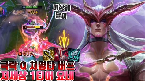 1420패치 미쳐버린 밸런스 Q 치명타 딜량 10 버프된 1티어 요네 하세요 리그오브레전드 시도 롤 시즌14 Youtube