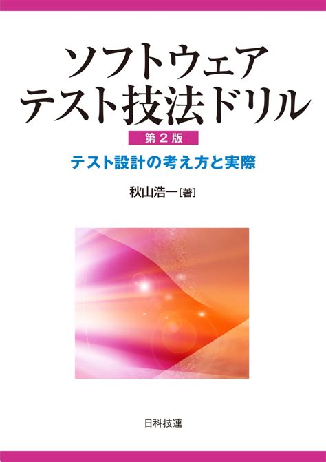 楽天ブックス ソフトウェアテスト技法ドリル【第2版】 テスト設計の考え方と実際 秋山 浩一 9784817197665 本