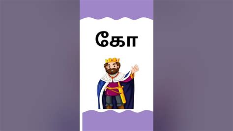 ஓரெழுத்து சொற்கள் One Letter Words In Tamil ஒற்றை எழுத்து சொற்கள் Oru Eluththu Sorkal Tt
