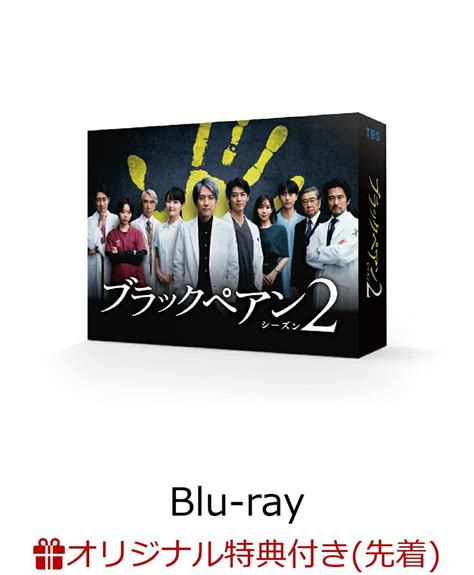 【楽天ブックス限定先着特典】ブラックペアン シーズン2 Blu Ray Box【blu Ray】キービジュアルb6クリアファイル黒