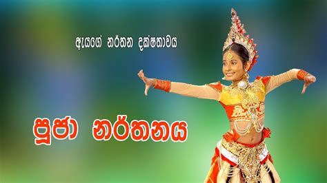 Puja Dance පූජා නර්තනය Youtube