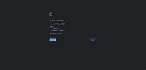 【問題】常常會被拒絕連線 無法連上這個網站 電腦應用綜合討論 哈啦板 巴哈姆特