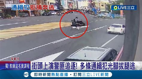 街頭上演警匪追逐 多條通緝犯光腳拔腿逃 多縣市通緝犯 小隊長鷹眼揪嫌狂追逮人│記者 許書維 林佩萱 邱瑞揚 │【live大現場