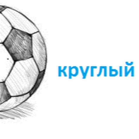 мяч круглый - YouTube
