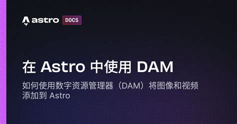 在 Astro 中使用 Dam Docs