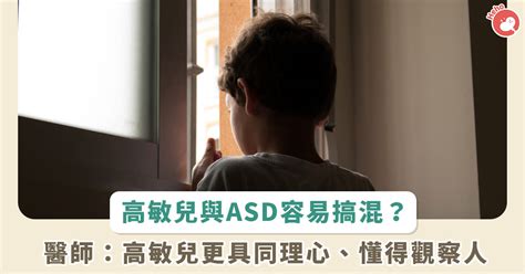 家有高敏兒系列 11 高敏兒和自閉症類群障礙容易搞混兒心科醫師兩者有相似處但高敏感更懂得觀察人 Yahoo奇摩汽車機車