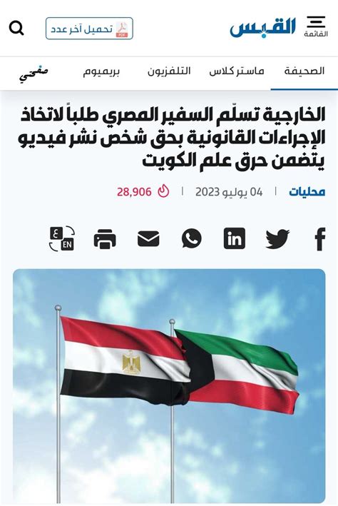 الخارجية الكويتية نشرت بيان عبر تويتر، الثلاثاء، أفاد بتسليم سفير مصر
