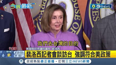 裴洛西記者會再談訪台 強調符合美國政策 Cnn訪蕭美琴 蕭不容恫嚇常態化｜記者 程思瑋｜【國際局勢】20220811｜三立inews