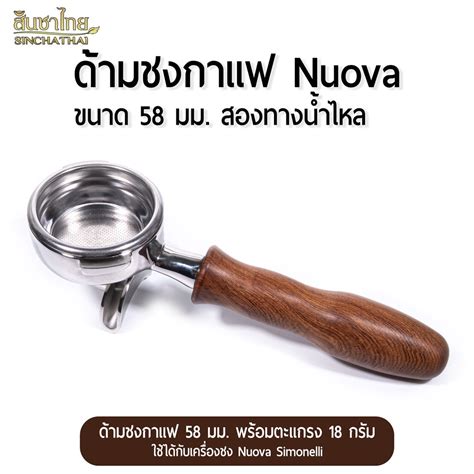 ดามชงกาแฟ Nuova นำไหลสองทาง Nuova Simonelli Victoria Arduino Double
