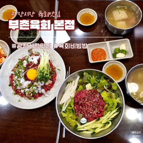 부촌육회 광장시장 맛집 인정 대기하며 가볼만한곳 Ft 모녀김밥 광장시장호떡 광장한효뜨네 네이버 블로그