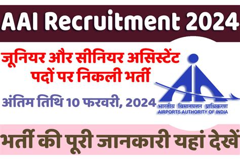 भारतीय विमानपत्तन प्राधिकरण भर्ती 2024 में जूनियर और सीनियर असिस्टेंट