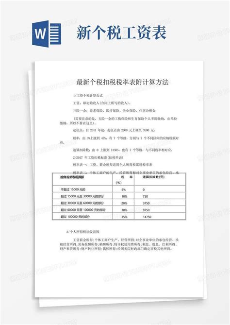 最新个税扣税税率表附计算方法word模板下载编号qggpagrp熊猫办公