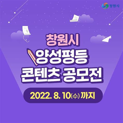 진해구청 2022년 창원시 양성평등 콘텐츠 공모전📢 ‘내가 만든 콘텐츠가 세상을 좀 더 평등하게 만들