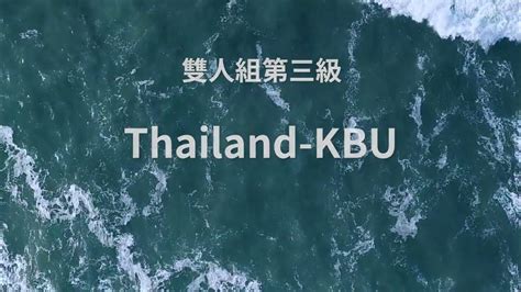 2023海洋盃啦啦隊錦標賽暨城市啦啦隊邀請賽：雙人組第三級 Thailand Kbu Youtube