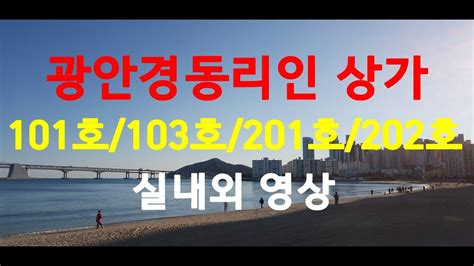수영구신축상가★광안동 광안리 해수욕장 도보 1분거리 광안경동리인 상가 101호103호201호203호 실내외 영상
