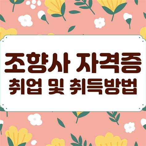 조향사 자격증 취업 및 취득방법 네이버 블로그
