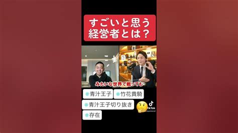 【青汁王子】竹花貴騎と「すごいと思う経営者」について。お金よりも欲しいものがある。お金では買えないもの。青汁王子手術青汁王子 対談