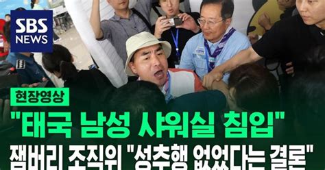 [현장영상] 태국 남성 여자샤워실 침입…잼버리 조직위 성추행 없었다