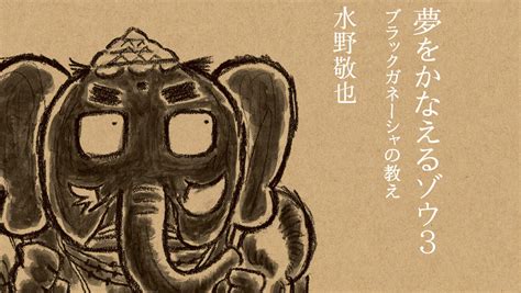 『夢をかなえるゾウ3』ブラックガネーシャの毒舌教えで仕事も恋愛も変わる！？ Pon Books