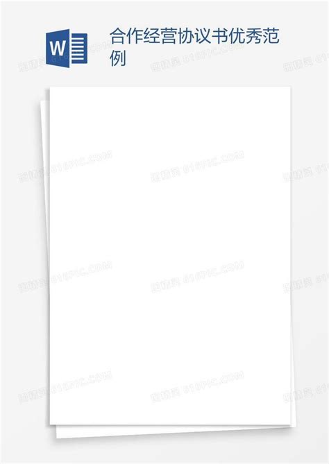 合作经营协议书优秀范例word模板免费下载编号142adjlqz图精灵