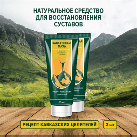 Кавказская мазь - Натуральное средство для суставов и связок - купить с ...
