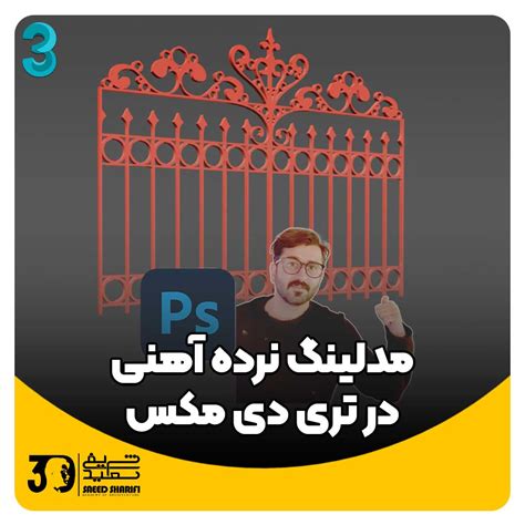 مدلینگ نرده آهنی در تری دی مکس آکادمی شریفی آموزش نرم افزارهای معماری