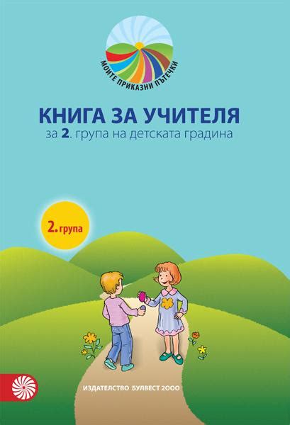 Моите приказни пътечки Книга за учителя за 2 група в детската