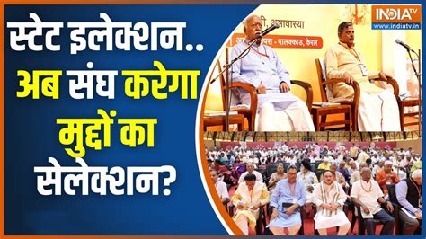 Kahani Kursi Ki Rss Meeting In Kerala India Tv