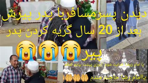 دیدن پسرمسافر باپدر پیر بعد از 20 سال گریه پدر پیر که دل آدم به درد