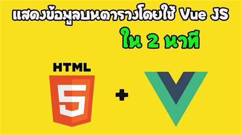 Vue js แสดงขอมลบนตาราง ใน 2 นาท Easy coding YouTube