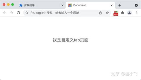 从零深入chrome插件开发 知乎