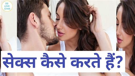 सेक्स कैसे करते हैं How To Do Sex Sex Kaise Karte Hain Ds Love