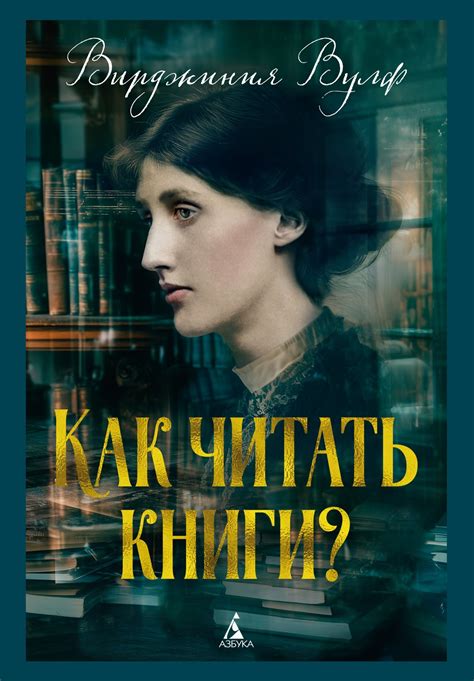 Купить книгу «Как читать книги?», Вирджиния Вулф | Издательство «Азбука ...