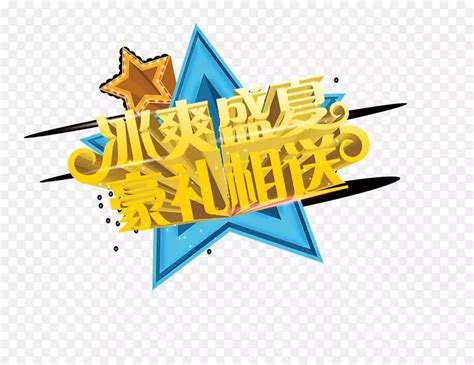 冰爽盛夏，豪礼相送png图片素材下载图片编号7536123 Png素材网