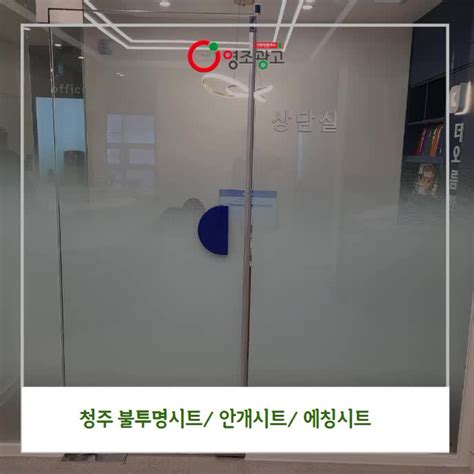 청주 불투명시트지 안개시트 학원 사무실 화장실 시공 안내 네이버 블로그