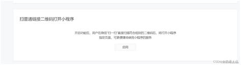 扫描二维码进小程序指定页面（包解决！！） 小程序生成当前页面二维码 然后二维码扫描可以打开 csdn博客
