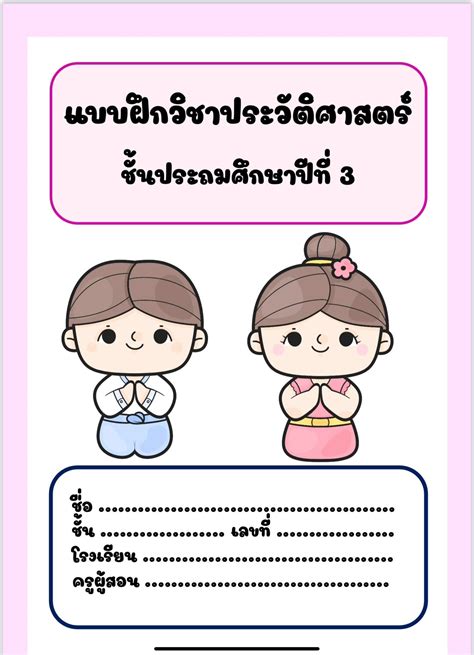 ใบงานประวัติศาสตร์ ป 3 สื่อการสอนครูประถม