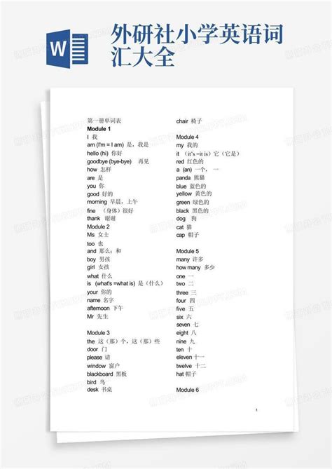 外研社小学英语词汇大全word模板下载编号lxrrarrz熊猫办公