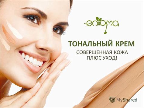 Презентация на тему: "ТОНАЛЬНЫЙ КРЕМ СОВЕРШЕННАЯ КОЖА ПЛЮС УХОД ...