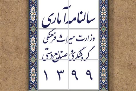 سالنامهٔ آماری وزارت میراث فرهنگی، صنایع دستی و گردشگری سال ۱۳۹9