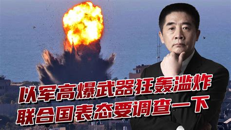 以色列高爆武器无差别攻击加沙 联合国介入调查凤凰网视频凤凰网