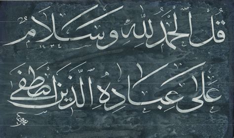 قل الحمد لله وسلام على عباده الذين اصطفى Islamic Calligraphy Arabic