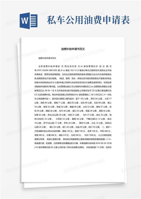油费补助申请书范文Word模板下载 编号ldpexava 熊猫办公