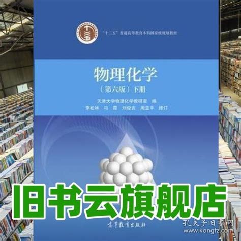 物理化学 第六版第6版 下册 天津大学教研室 李松林冯霞刘俊吉周亚平 高等教育出版社2017年版 考研参考书9787040479621 天津大学物理化学教研室 孔夫子旧书网