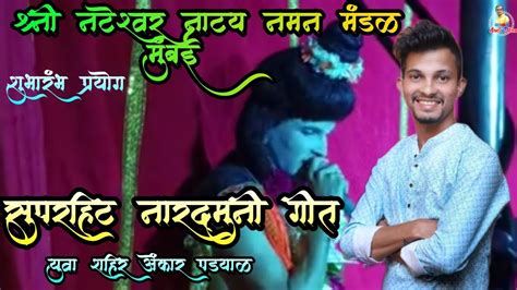 नारदमुनी गीत शाहिर ओंकार पड्याळ श्री नटेश्वर नाट्य नमन मंडळ मुंबई 2024