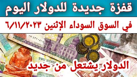 اسعار الدولار في السوق السوداء سعر العملات الاجنبية في السوق السوداء